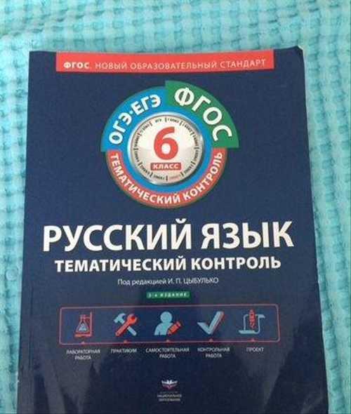 Тематический контроль русский язык 2 класс. Цыбулько 6 класс тематический контроль. Тематический контроль по русскому языку 6 класс. Гдз русский язык тематический контроль 6 класс Цыбулько. Русский язык тематический контроль 6 класс Цыбулько.