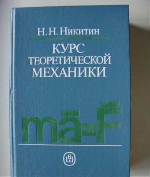 Книги - Термех, Сопромат, Тмм, Робототехника и др