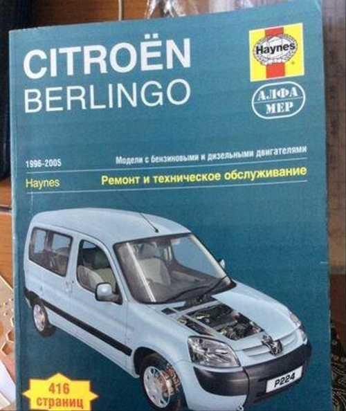 Книга по ремонту Citroen Berlingo