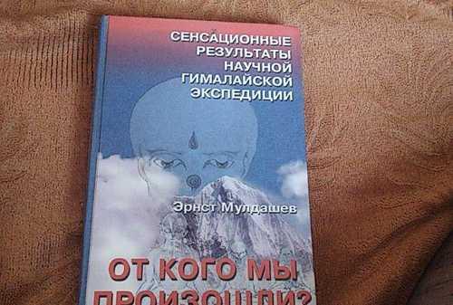 Эрнст Мулдашев. От кого мы произошли