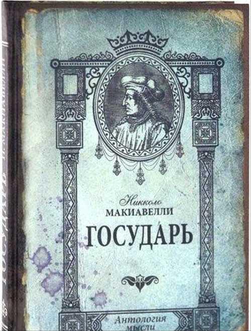 Книга "Государь" Никколо Макиавелли