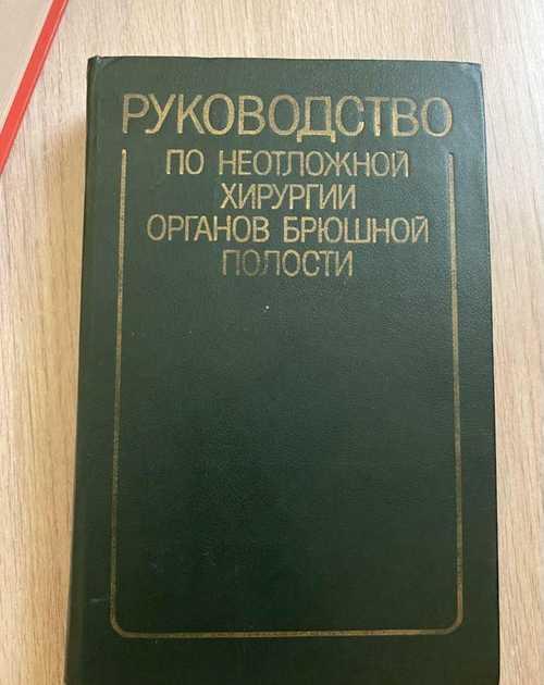 Руководство по неотложной хирургии