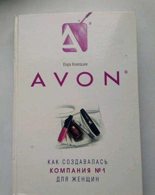 Книга Avon. Как создавалась компания №1 для женщин