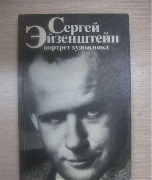 Книга "Сергей Эйзенштейн" портрет художника