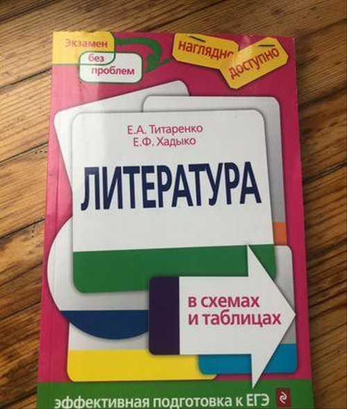 Литература в схемах и таблицах е а титаренко и е ф хадыко