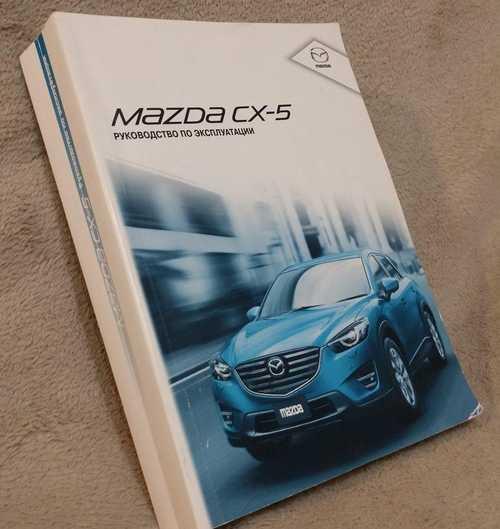 Руководство Mazda CX-5