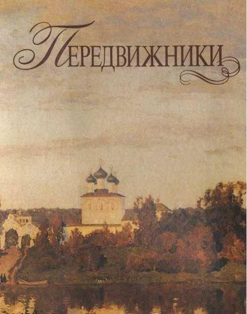 Передвижники