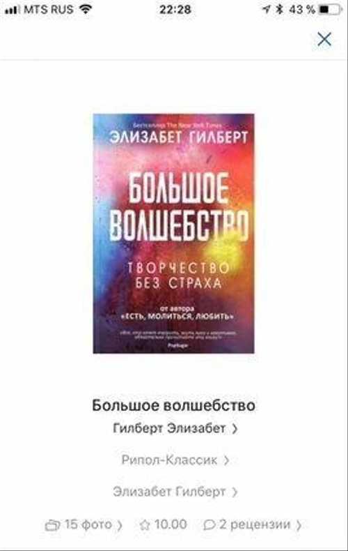 Большое волшебство Элизабет Гилберт книга. Популярные книги Элизабет Гилберт. Big Magic книга. Цитаты Элизабет Гилберт большое волшебство.