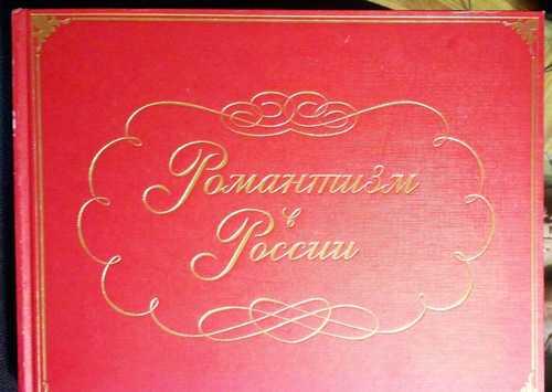 Альбомы Романтизм в России. Морской пейзаж