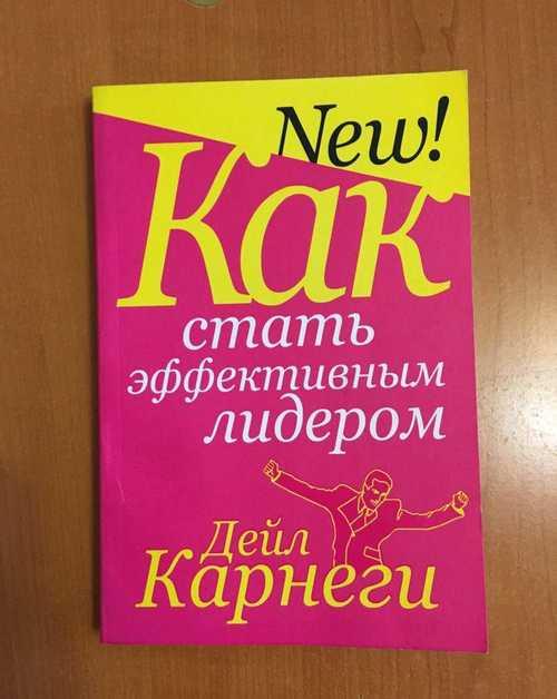 Как стать эффективным лидером, Карнеги; думай и бо