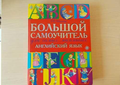 Большой самоучитель. Большой самоучитель английского языка. Большой самоучитель английский язык Шалаева. Большая книга о спорте г.п.Шалаева. Шалаева г.п. "английский язык. Первый учебник вашего малыша".