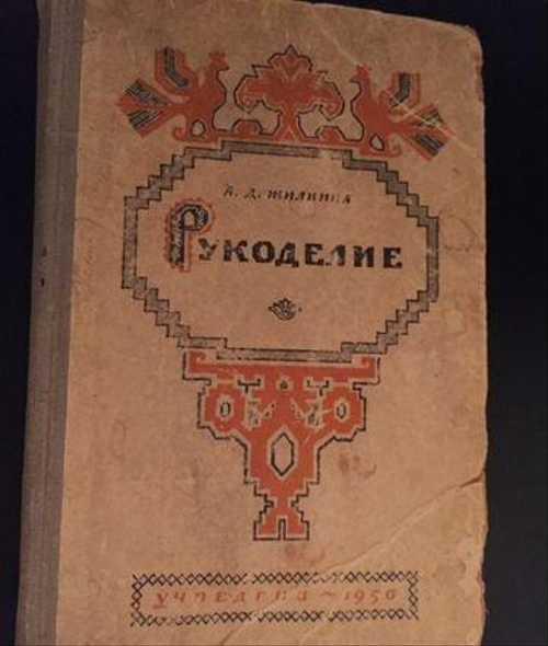 Книга "Рукоделие" А.Д. Жилкина, 1950 г