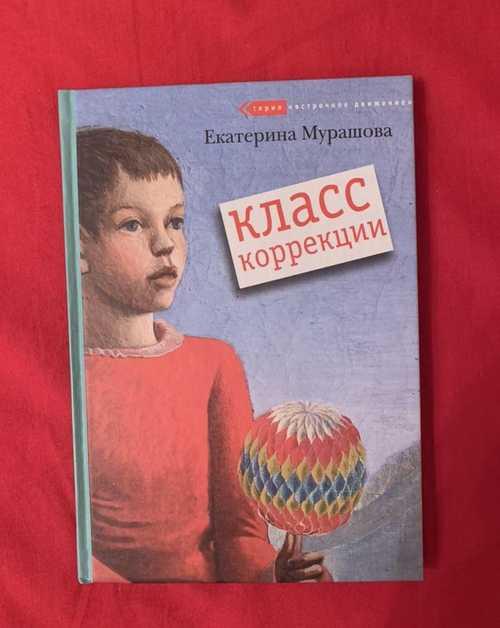 Книга. Екатерина Мурашова «Класс коррекции»