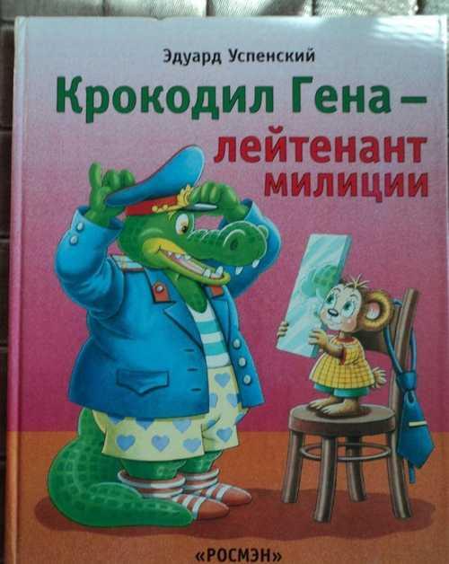 Книга Э.Успенский Лейтенант милиции "Росмэн"