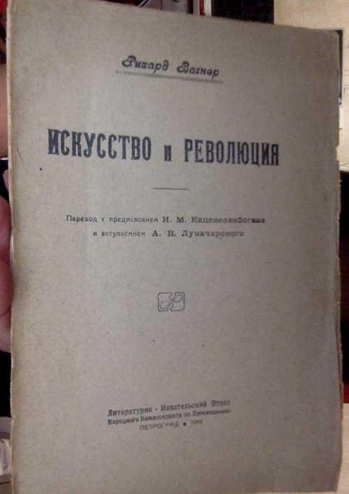 Вагнер Рихард. Искусство и революция. 1918 г