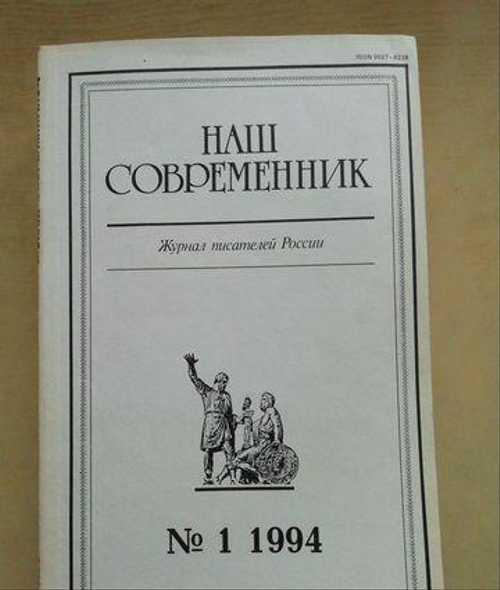 Журнал"Наш современник" 1994