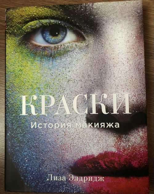 Книга «Краски.История макияжа»