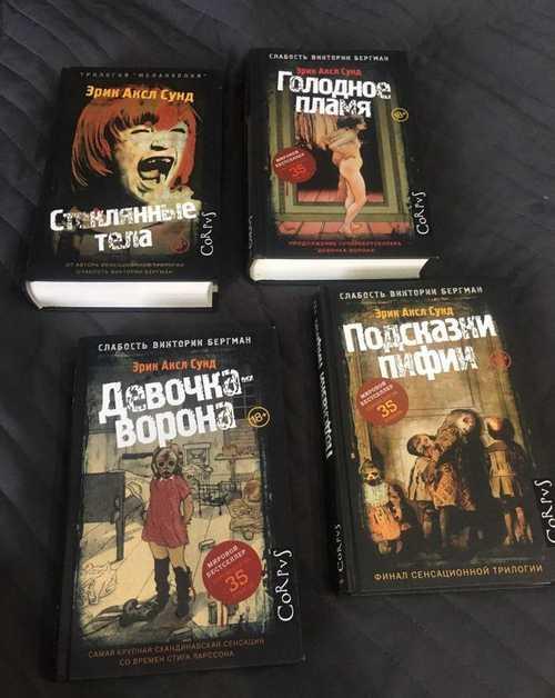 Книги Эрик Аксл Сунд