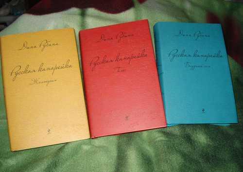 Трилогия Дины Рубиной " Русская канарейка "