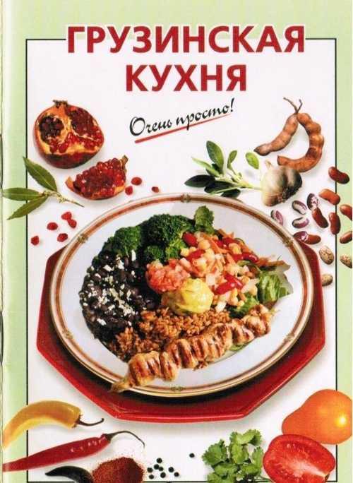 Грузинская кухня книга