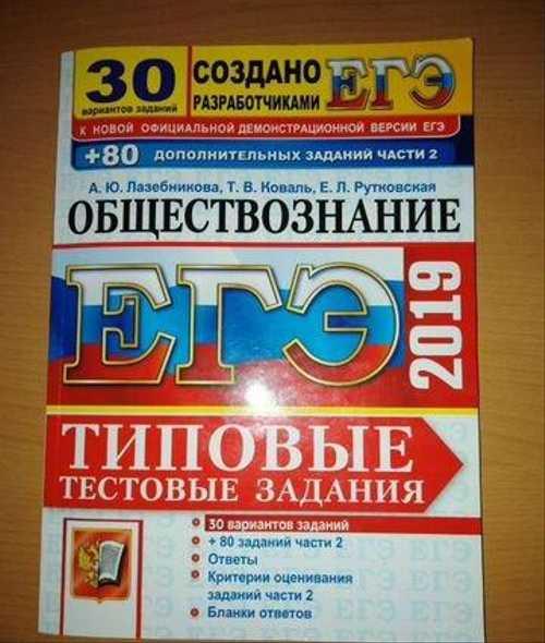 Обществознание Лазебникова. Лазебникова ЕГЭ Обществознание 2023. Учебник Лазебникова.