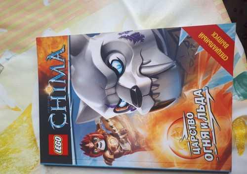 Журнал lego-Legends of Chima. Царство огня и льда