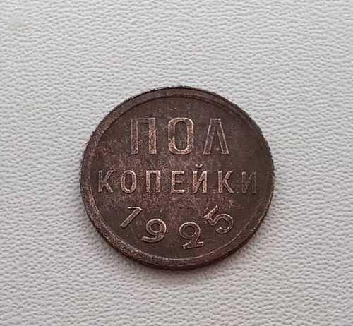 Пол копейки 1925 г