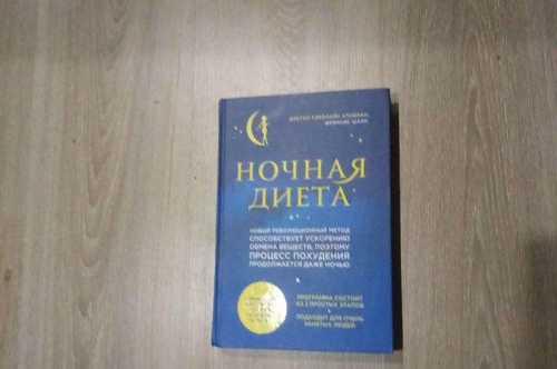 Книга Ночная диета
