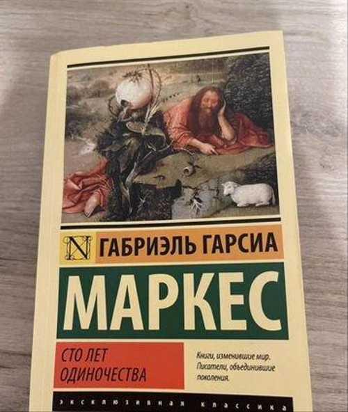 Габриэль Гарсиа Маркес «Сто лет одиночества»