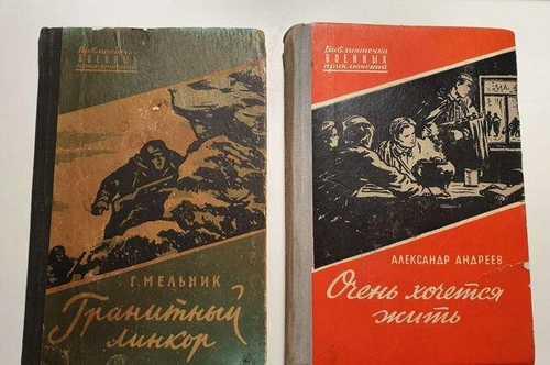 Книги 1959 г. Библиотечка военных приключений