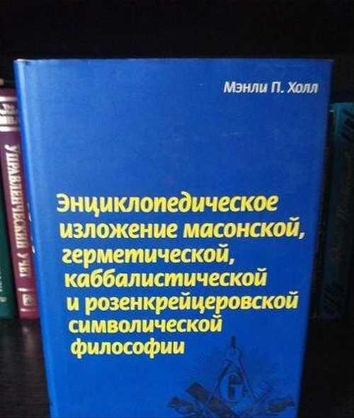 Мэнли П. Холл Энциклопедическое изложение масонско