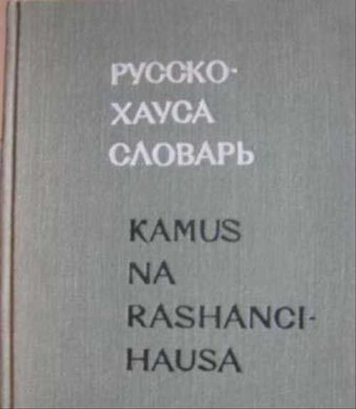 Русско-хауса словарь/Kamus na Rashanci-Hausa