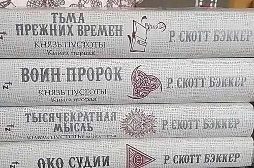 Князь пустоты и Око судии - Р. Скотт Бэккер