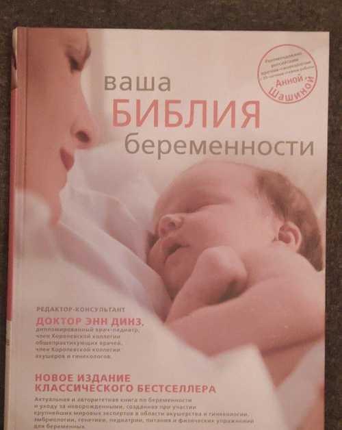 Книга "Ваша Библия беременности"