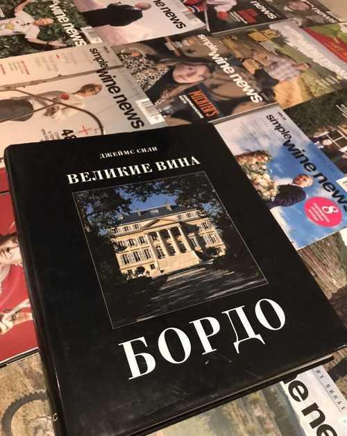 Книга Великие Вина Бордо Джеймс Сили