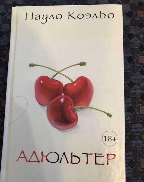 Книга (адюльтер) Пауло Коэльо