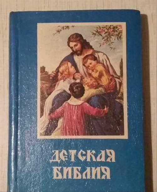 Библия для детей