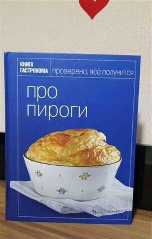 Книга Гастронома "Про пироги"