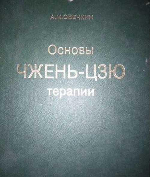 Основы чжэнь-цзю терапии 1991 год. Овечкин