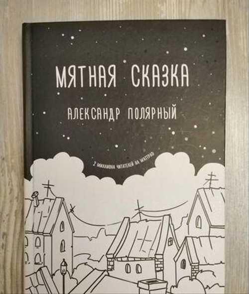 Фото мятная сказка книга