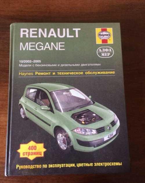 Renault Megane книга по эксплуатации