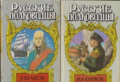 Серия Русские полководцы Ушаков Нахимов