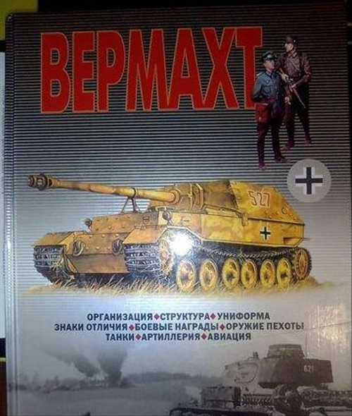 Большая книга Вермахт (2003 г.), В. Шунков