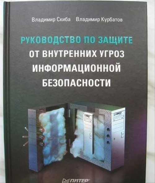 Руководство по защите от внутренних угроз иб