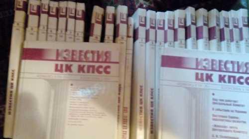 Журнал Известия цк кпсс за 1989,1990см.описание