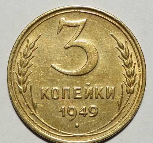 3 копейки 1949 UNC погодовка СССР