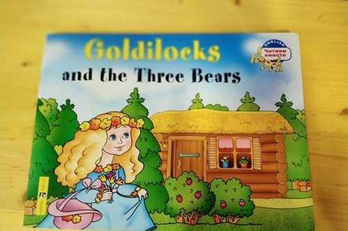 Книги на английском Goldilocks and the Three Bears