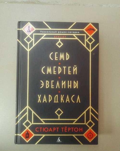 Стюарт Тёртон Семь смертей Эвелины Хардкасл