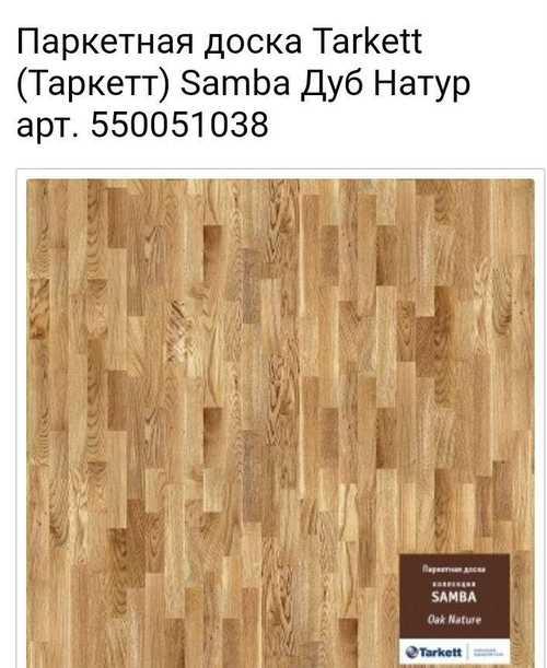 Паркетная доска Tarkett (Таркетт) Samba Дуб Натур