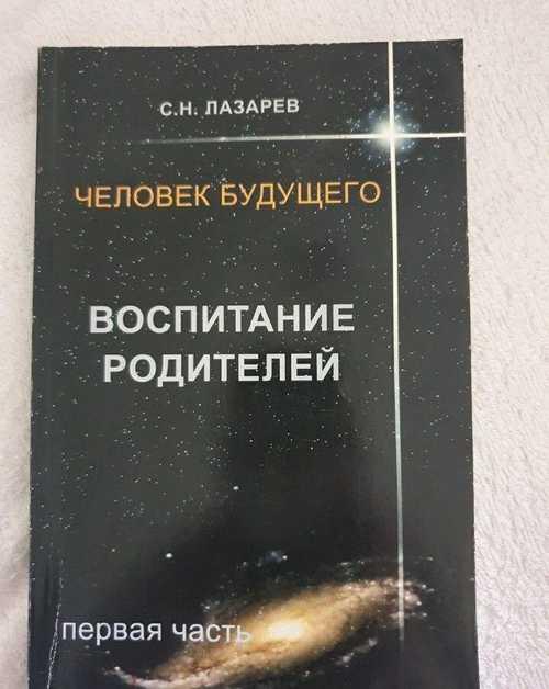 Книга Воспитание Родителей, С.Н. Лазарев